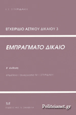 Εμπραγματο Δικαιο (εγχειριδιο Αστικου Δικαιου 3) - Σπυριδακης Σ ...