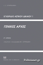 Γενικες Αρχες // Εγχειριδιο Αστικου Δικαιου 1 - Σπυριδακης Σ. Ιωαννης ...