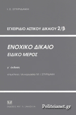 Ενοχικο Δικαιο Ειδικο Μερος (εγχειριδιο Αστικου Δικαιου 2β ...