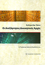 Οι Ανεξαρτητες Διοικητικες Αρχες // Σε Παραρτημα Η Βασικη Νομοθεσια ...