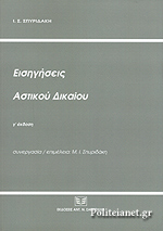 Εισηγησεις Αστικου Δικαιου - Σπυριδακης Σ. Ιωαννης - Βιβλιοπωλείο Πολιτεία
