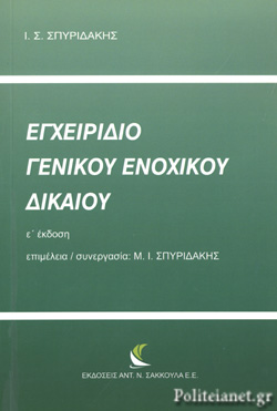 Εγχειριδιο Γενικου Ενοχικου Δικαιου (δευτερος Τομος - Α΄ Μερος ...