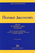 Ποινικη Δικονομια // Θεωρια - 64 Πρακτικα Θεματα - Υποδειγματα Με Ολες ...