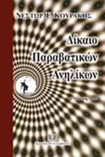 ΔΙΚΑΙΟ ΠΑΡΑΒΑΤΙΚΩΝ ΑΝΗΛΙΚΩΝ - ΚΟΥΡΑΚΗΣ Ε. ΝΕΣΤΟΡΑΣ - Βιβλιοπωλείο Πολιτεία