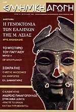 ΕΛΛΗΝΙΚΗ ΑΓΩΓΗ ΤΕΥΧΟΣ 12/65 - ΣΕΠΤΕΜΒΡΙΟΣ 2002 // ΑΦΙΕΡΩΜΑ: Η ...