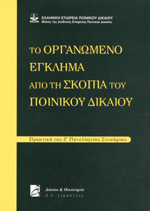 Το Οργανωμενο Εγκλημα Απο Τη Σκοπια Του Ποινικου Δικαιου // Πρακτικα ...