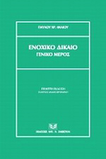 Ενοχικο Δικαιο - Γενικο Μερος - Φιλιος Χρ. Παυλος - Βιβλιοπωλείο Πολιτεία