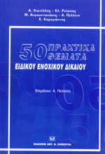 50 Πρακτικα Θεματα Ειδικου Ενοχικου Δικαιου - Συλλογικο - Βιβλιοπωλείο ...