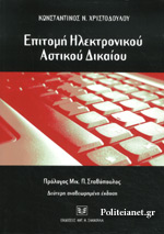 ΕΠΙΤΟΜΗ ΗΛΕΚΤΡΟΝΙΚΟΥ ΑΣΤΙΚΟΥ ΔΙΚΑΙΟΥ - ΧΡΙΣΤΟΔΟΥΛΟΥ Ν. ΚΩΝΣΤΑΝΤΙΝΟΣ ...