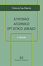 Επιτομο Ατομικο Εργατικο Δικαιο - Βλαστος Γ. Στυλιανος - Βιβλιοπωλείο ...
