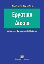 ΕΡΓΑΤΙΚΟ ΔΙΚΑΙΟ // ΑΤΟΜΙΚΕΣ ΕΡΓΑΣΙΑΚΕΣ ΣΧΕΣΕΙΣ - Βιβλιοπωλείο Πολιτεία