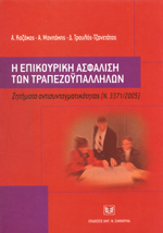 Η Επικουρικη Ασφαλιση Των Τραπεζουπαλληλων // Ζητηματα ...