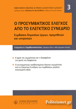 Ο ΠΡΟΣΥΜΒΑΤΙΚΟΣ ΕΛΕΓΧΟΣ ΑΠΟ ΤΟ ΕΛΕΓΚΤΙΚΟ ΣΥΝΕΔΡΙΟ // ΣΥΜΒΑΣΕΙΣ ΔΗΜΟΣΙΩΝ ...