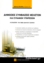 Δημοσιες Συμβασεις Μελετων Και Συναφων Υπηρεσιων // Ν 3316/2005 Κατ ...