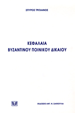 ΚΕΦΑΛΑΙΑ ΒΥΖΑΝΤΙΝΟΥ ΠΟΙΝΙΚΟΥ ΔΙΚΑΙΟΥ - ΤΡΩΙΑΝΟΣ ΣΠΥΡΟΣ - Βιβλιοπωλείο ...