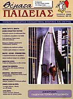 Θεματα Παιδειας Τευχος 10-11 Καλοκαιρι Και Φθινοπωρο 2002 // Αφιερωμα ...