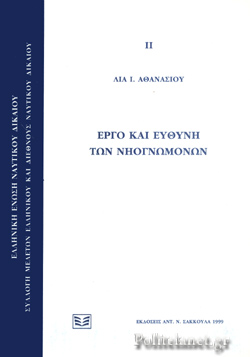 Εργο Και Ευθυνη Των Νηογνωμονων - Αθανασιου Ι. Λια - Βιβλιοπωλείο Πολιτεία