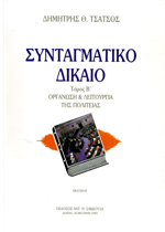 Συνταγματικο Δικαιο (δευτερος Τομος) // Οργανωση Και Λειτουργια Της ...