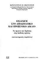 Εισαγωγη Στο Διπλωματικο Και Προξενικο Δικαιο // Τα Οργανα Του Κρατους ...