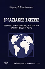ΕΡΓΑΣΙΑΚΕΣ ΣΧΕΣΕΙΣ // ΕΞΕΛΙΞΕΙΣ ΣΤΗΝ ΕΛΛΑΔΑ, ΤΗΝ ΕΥΡΩΠΗ ΚΑΙ ΤΟΝ ΔΙΕΘΝΗ ...
