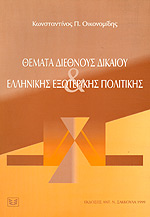 Θεματα Διεθνους Δικαιου Και Ελληνικης Εξωτερικης Πολιτικης ...