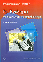 ΤΟ ΕΓΚΛΗΜΑ ΚΑΙ ΟΙ ΚΟΙΝΩΝΙΚΟΙ ΤΟΥ ΠΡΟΣΔΙΟΡΙΣΜΟΙ // ΛΕΥΚΑΔΑ 1900-1940 ...