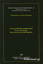 Η ΗΛΕΚΤΡΟΝΙΚΗ ΦΟΡΤΩΤΙΚΗ ΚΑΤΑ ΤΟ ΔΙΚΑΙΟ ΤΗΣ ΘΑΛΑΣΣΙΑΣ ΜΕΤΑΦΟΡΑΣ ...