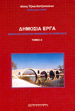 Δημοσια Εργα (πρωτος Τομος) // Εθνικη Και Κοινοτικη Νομοθεσια Και ...