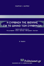 Η Συμβαση Της Βιεννης Για Το Δικαιο Των Συνθηκων // Αγγλικο Αυθεντικο ...