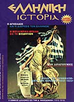 ΕΛΛΗΝΙΚΗ ΙΣΤΟΡΙΑ ΤΕΥΧΟΣ 4 ΙΟΥΛΙΟΣ - ΑΥΓΟΥΣΤΟΣ 2001 - Βιβλιοπωλείο Πολιτεία