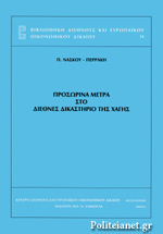 Προσωρινα Μετρα Στο Διεθνες Δικαστηριο Της Χαγης - Νασκου-περρακη ...