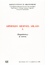ΔΗΜΟΣΙΟ ΔΙΕΘΝΕΣ ΔΙΚΑΙΟ (ΠΡΩΤΟΣ ΤΟΜΟΣ) - ΟΙΚΟΝΟΜΙΔΗΣ Π. ΚΩΝΣΤΑΝΤΙΝΟΣ ...