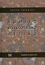 Νομικο Εγκυκλοπαιδικο Λεξικο - Βιβλιοπωλείο Πολιτεία