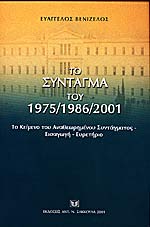 ΤΟ ΣΥΝΤΑΓΜΑ ΤΟΥ 1975-1986-2001 // ΤΟ ΚΕΙΜΕΝΟ ΤΟΥ ΑΝΑΘΕΩΡΗΜΕΝΟΥ ...
