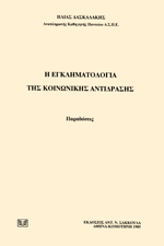 Η Εγκληματολογια Της Κοινωνικης Αντιδρασης // Παραδοσεις - Δασκαλακης ...