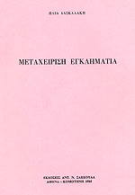 Η ΜΕΤΑΧΕΙΡΙΣΗ ΕΓΚΛΗΜΑΤΙΑ - ΔΑΣΚΑΛΑΚΗΣ ΗΛΙΑΣ - Βιβλιοπωλείο Πολιτεία