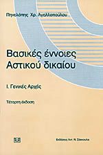 Βασικες Εννοιες Αστικου Δικαιου // Ι. Γενικες Αρχες - Αγαλλοπουλου Χρ ...