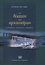 Το Δικαιον Των Αρχαιοτητων - Νομοθεσια Νομολογια Ερμηνεια - Δωρης Φιλ ...