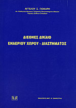 Διεθνες Δικαιο Εναεριου Χωρου - Διαστηματος - Γιοκαρης Σ. Αγγελος ...