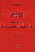 ΛΕΞΙΚΟ ΕΛΛΗΝΟ-ΑΓΓΛΙΚΟ ΝΟΜΙΚΗΣ ΚΑΙ ΕΜΠΟΡΙΚΗΣ ΟΡΟΛΟΓΙΑΣ (ΠΡΩΤΟΣ ΤΟΜΟΣ ...
