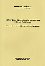 Ο Εταιρισμος Ωσ Κοινωνικον Φαινομενον Εις Ολας Τας Εποχας // Ιστορικη ...