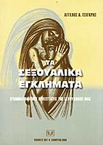 Τα Σεξουαλικα Εγκληματα // Εγκληματολογικες Προσεγγισεις Της ...