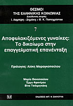 Αποφυλακιζομενες Γυναικες: Το Δικαιωμα Στην Επαγγελματικη Επανενταξη ...