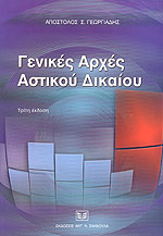 ΓΕΝΙΚΕΣ ΑΡΧΕΣ ΑΣΤΙΚΟΥ ΔΙΚΑΙΟΥ - ΓΕΩΡΓΙΑΔΗΣ Σ. ΑΠΟΣΤΟΛΟΣ - Βιβλιοπωλείο ...