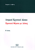 Ατομικο Εργατικο Δικαιο // Πρακτικα Θεματα Με Λυσεις - Λεβεντης Α ...