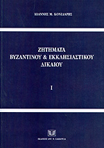 ΖΗΤΗΜΑΤΑ ΒΥΖΑΝΤΙΝΟΥ ΚΑΙ ΕΚΚΛΗΣΙΑΣΤΙΚΟΥ ΔΙΚΑΙΟΥ (ΠΡΩΤΟΣ ΤΟΜΟΣ ...