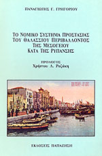 ΤΟ ΝΟΜΙΚΟ ΣΥΣΤΗΜΑ ΠΡΟΣΤΑΣΙΑΣ ΤΟΥ ΘΑΛΑΣΣΙΟΥ ΠΕΡΙΒΑΛΛΟΝΤΟΣ ΤΗΣ ΜΕΣΟΓΕΙΟΥ ...