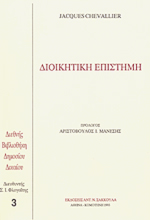 ΔΙΟΙΚΗΤΙΚΗ ΕΠΙΣΤΗΜΗ - CHEVALLIER JACQUES - Βιβλιοπωλείο Πολιτεία