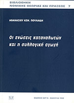 Οι Ενωσεις Καταναλωτων Και Η Συλλογικη Αγωγη - Πουλιαδης Αθανασιος ...