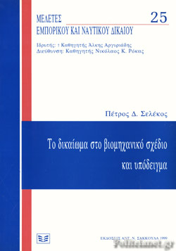 Το Δικαιωμα Στο Βιομηχανικο Σχεδιο Και Υποδειγμα - Σελεκος Δ. Πετρος ...